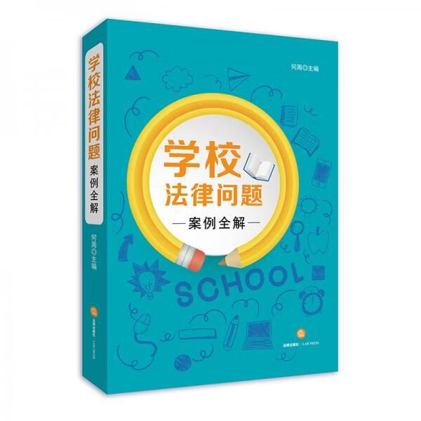 学校法律问题案例全解
