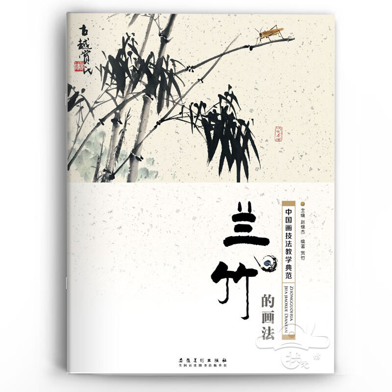 《兰竹的画法》中国画技法教学典范 赵锦杰编初级国画兰花竹子入门教程写意国画技法教程自学临摹水墨画
