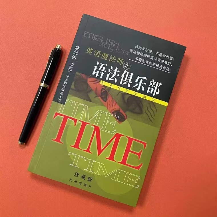 【赠视频课】英语魔法师之语法俱乐部旋元佑文法英语法彩色珍藏版