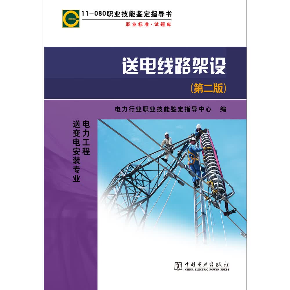 11-080 职业技能鉴定指导书 职业标准 试题库：送电线路架设（第二版）