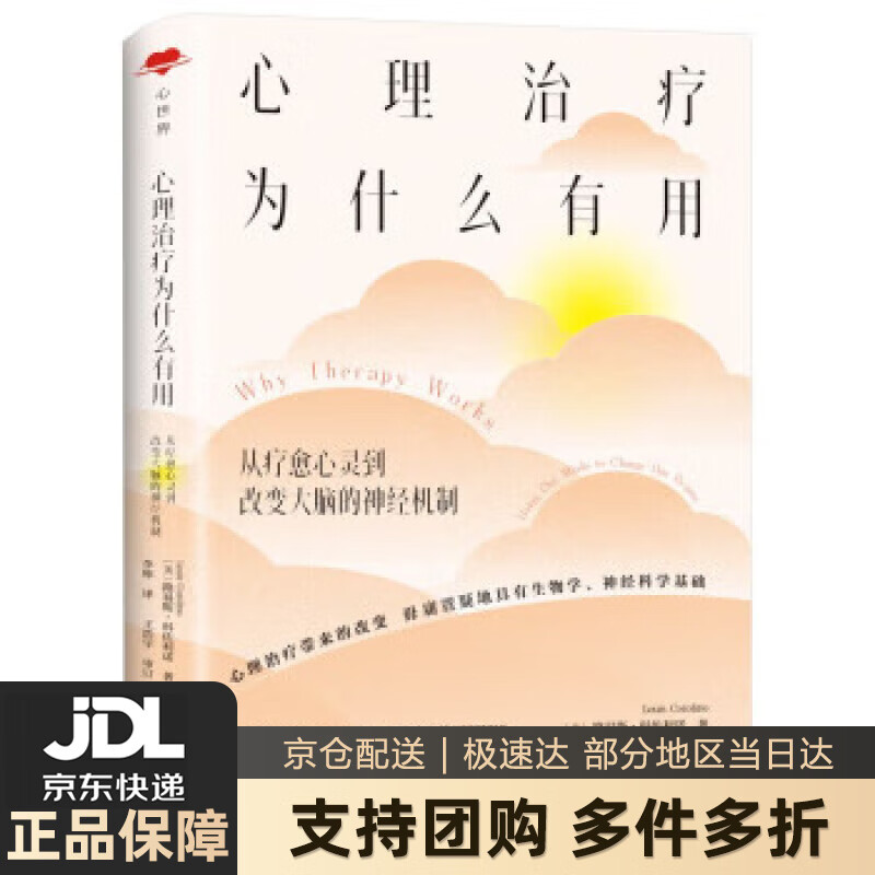 【 送货上门】心世界-心理治疗为什么有用：从疗愈心灵到改变大脑的神经机制