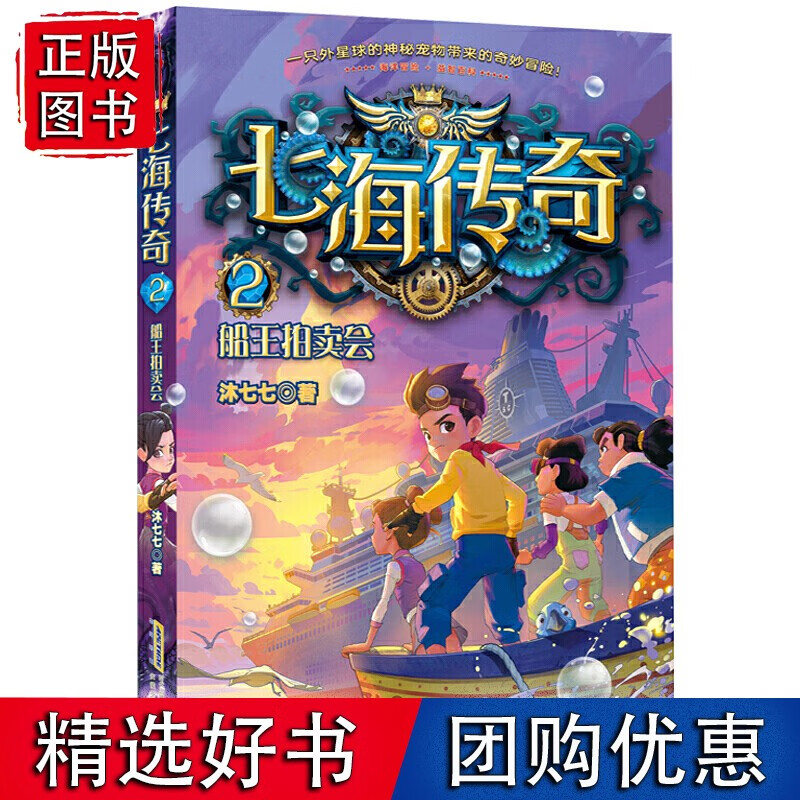 七海传奇（2）船拍卖会 第一册
