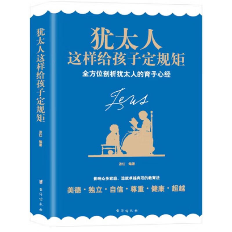 犹太人这样给孩子定规矩