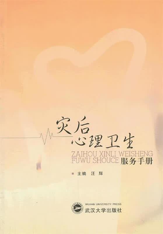 【现货】灾后心理卫生服务手册
