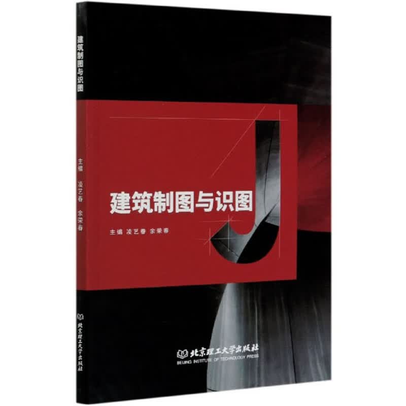 建筑制图与识图 北京理工大学 9787568286039 凌艺春