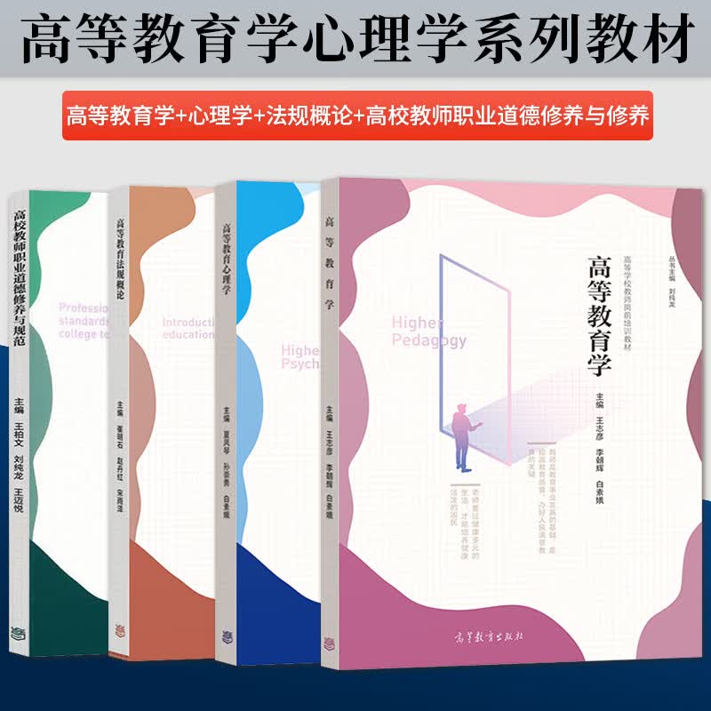 高等教育心理学+高等教育学+法规概论+高校教师职业道德修养与规范高等教育出版社高等学校教师岗前培训教 高等教育学+高等教育心理学+高等教育法规概论+高校