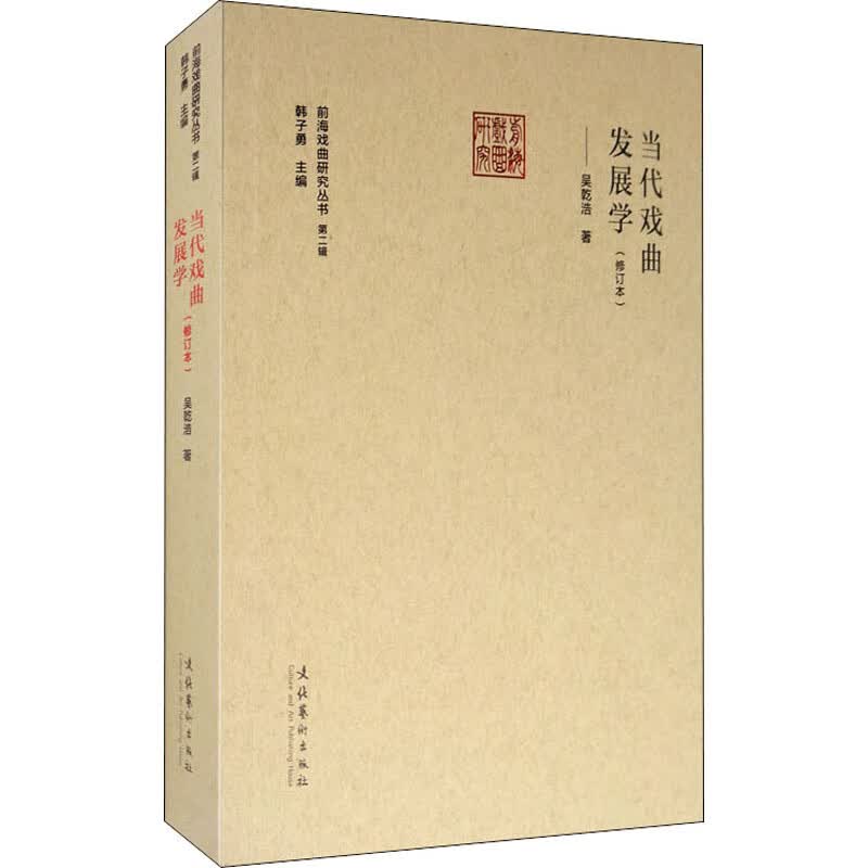 当代戏曲发展学(修订本)