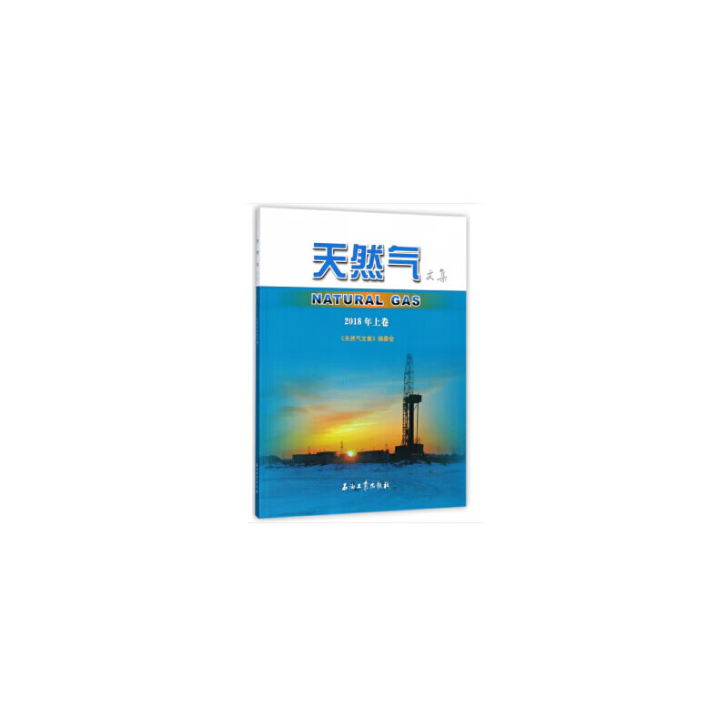 天然气文集 2018年上卷