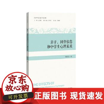 【直发】 亲子、同伴依恋和中学生心理素质 潘彦谷 9787520173865 社会科学文献出版社