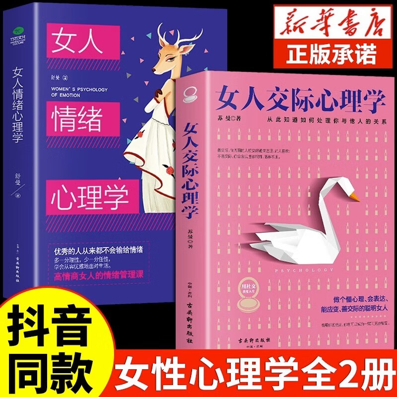 女人交际心理学 女性情绪心理学书榜入门基础书籍治愈妇女行为社交人际交往情绪管理控制婚姻恋爱静心读心术畅销书 全2册女人交际+女人情绪心理学