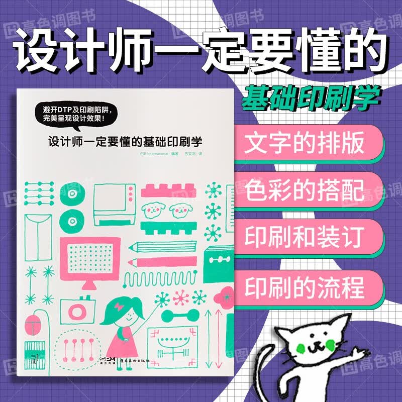 设计师一定要懂的基础印刷学 从平面设计到印刷，基础印刷学包罗万有 配色平面设计印刷工具书