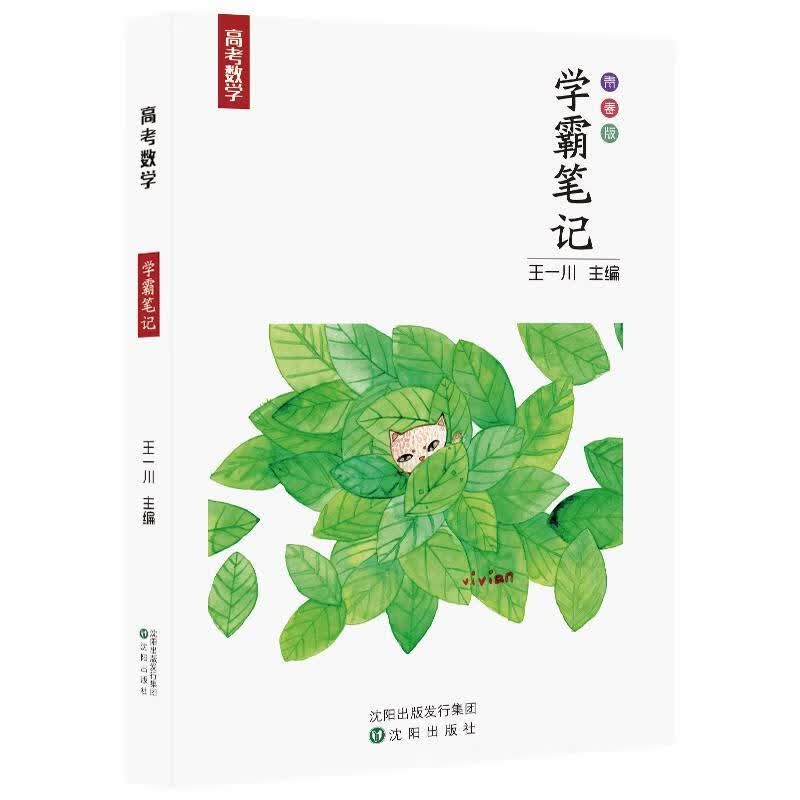 学霸笔记高考数学【，放心购买】