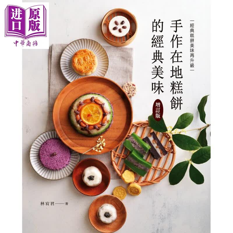 手作在地糕饼的经典美味（增订版） 膳书房  林宥君   甜点 面包 港台原版