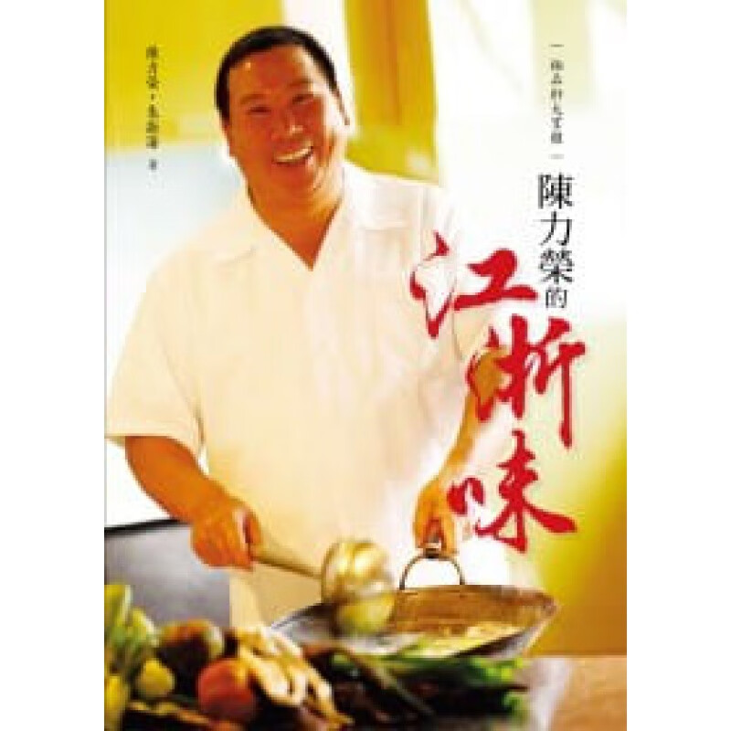 台版 陈力荣的江浙味 美食烹饪美味江浙料理饮食食谱