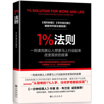 1%法则【书籍，畅读优品】