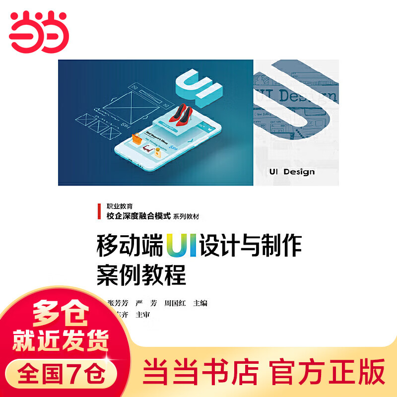 移动端UI设计与制作案例教程