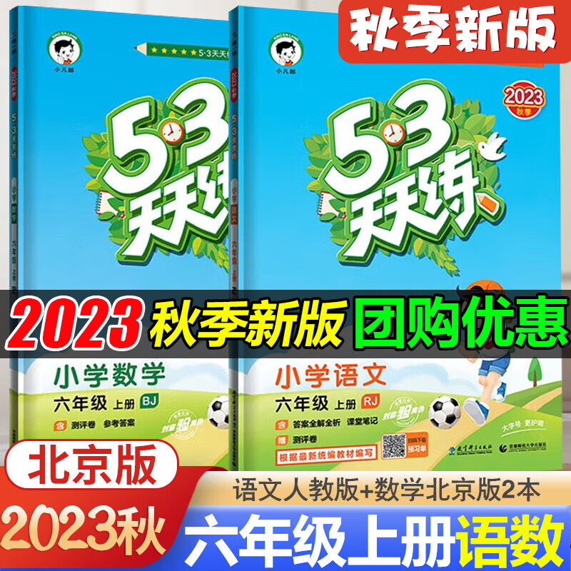 北京自选2023秋53天天练六年级上册语文数学英语北京版六年级语数英北京专用小学五三5.3天天练6六年级上下册同步训练习册 六年级上册 语文+数学北京版2本