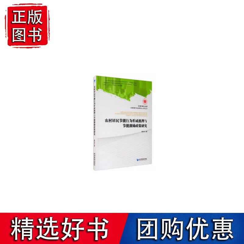 农村居民节能行为形成机理与节能激励政策研究