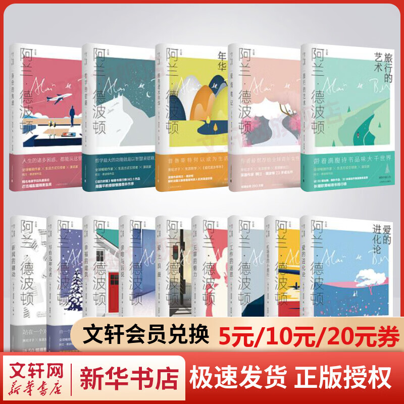 阿兰·德波顿作品集全套14册 哲学的慰藉身份的焦虑爱的进化论旅行的艺术亲吻与诉说工作的迷思幸福的建筑 图书