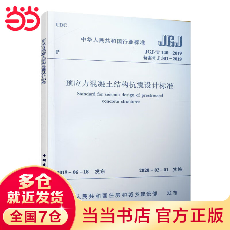 预应力混凝土结构抗震设计标准 JGJ/T140-2019