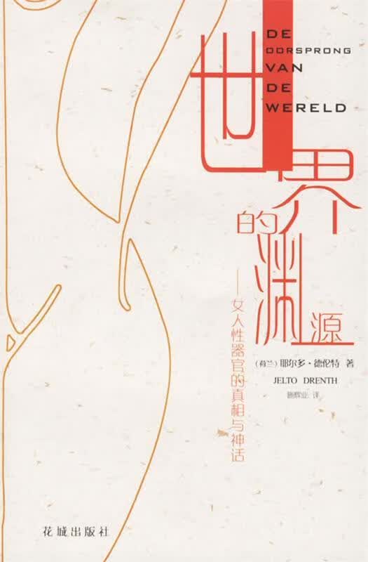世界的渊源:女人性器官的真相与神话