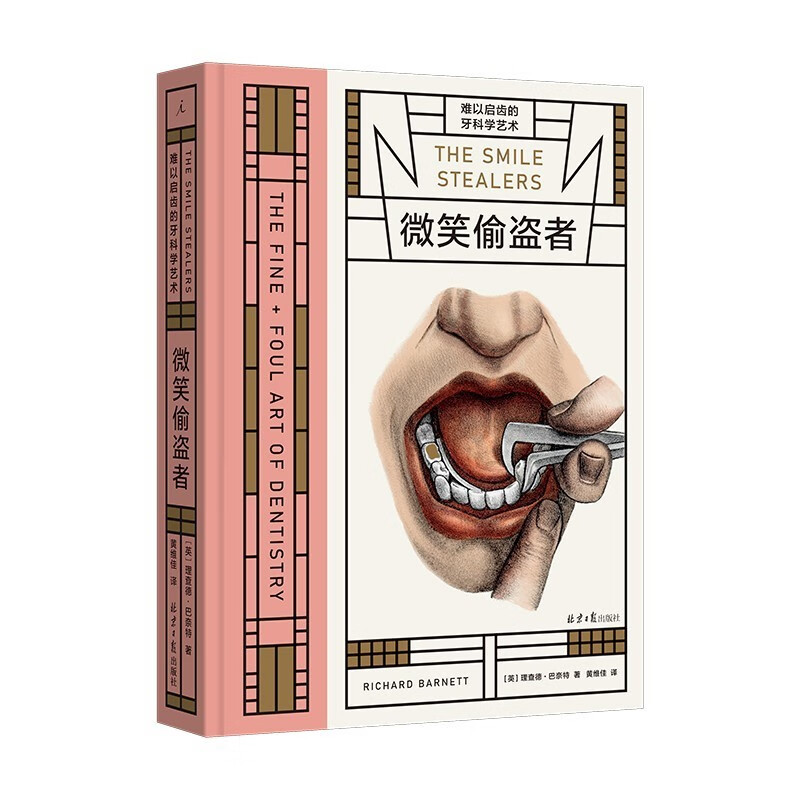 现货包邮 微笑偷盗者 难以启齿的牙科学艺术 关于疼痛与治愈的牙科学演义 扼守健康与美貌的第一道门 科普书籍