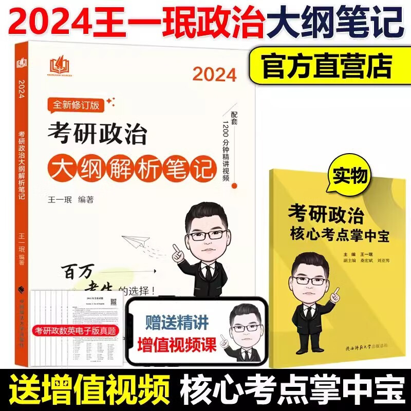 多品可选】王一珉2024考研政治大纲解析笔记 101思想政治理论考研政治书教材 可配肖秀荣1000题考研政治徐涛核心考案腿姐 2024考研政治大纲解析笔记
