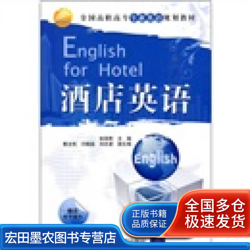 酒店英语9787302219996【好书】