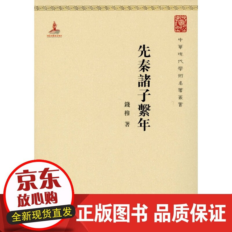 先秦诸子系年 钱穆
