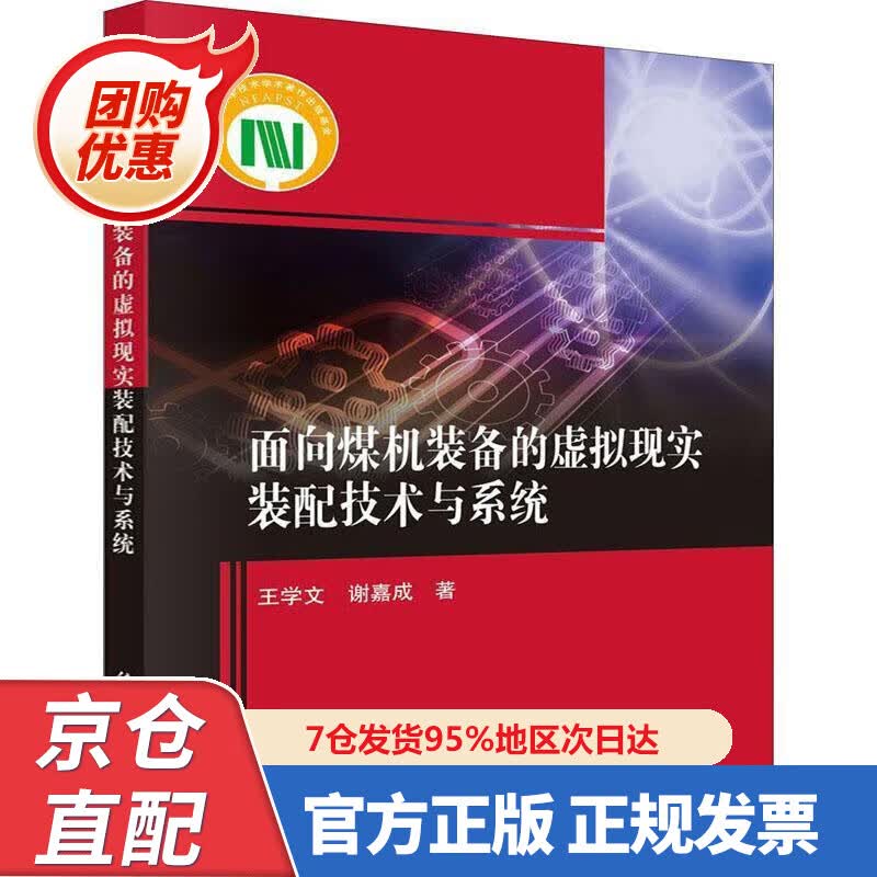 【新书】面向煤机装备的虚拟现实装配技术与系统 9787030627070 王学文,谢嘉成 著 科学出版社
