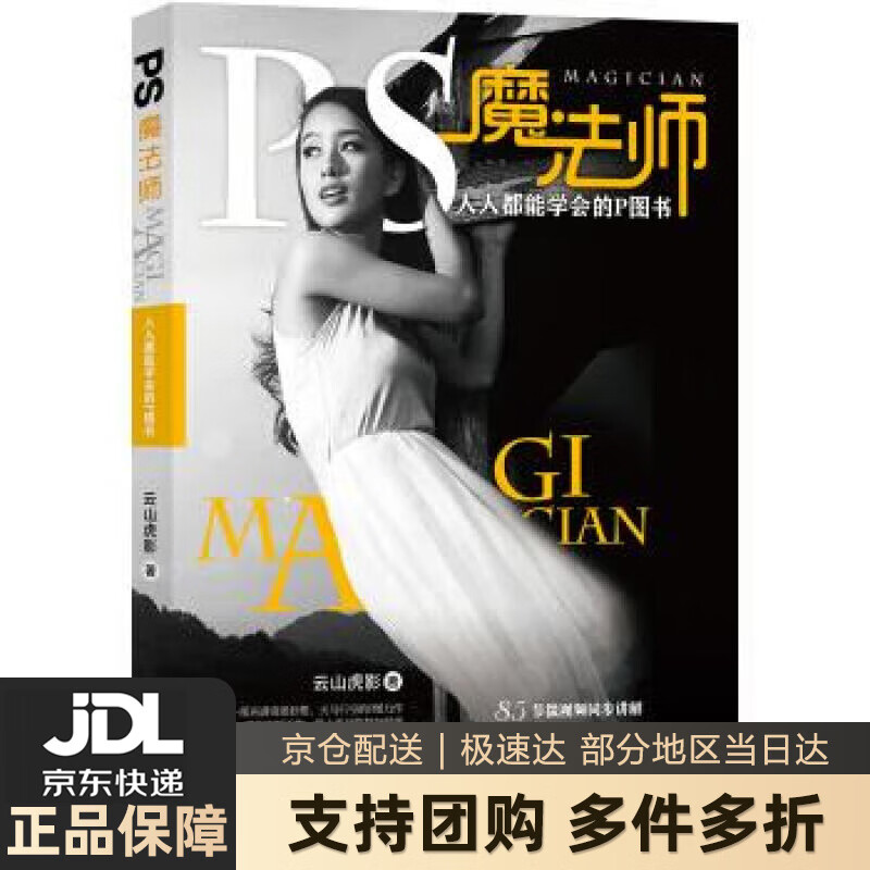 【 送货上门】PS魔法师 云山虎影 北京大学出版社