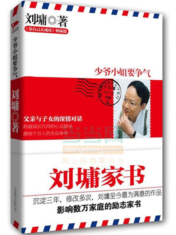 全新速发 少爷小姐要争气（作家刘墉力作，《靠自己》姐妹篇，势必影响每一个家庭的励志“家书”） 9