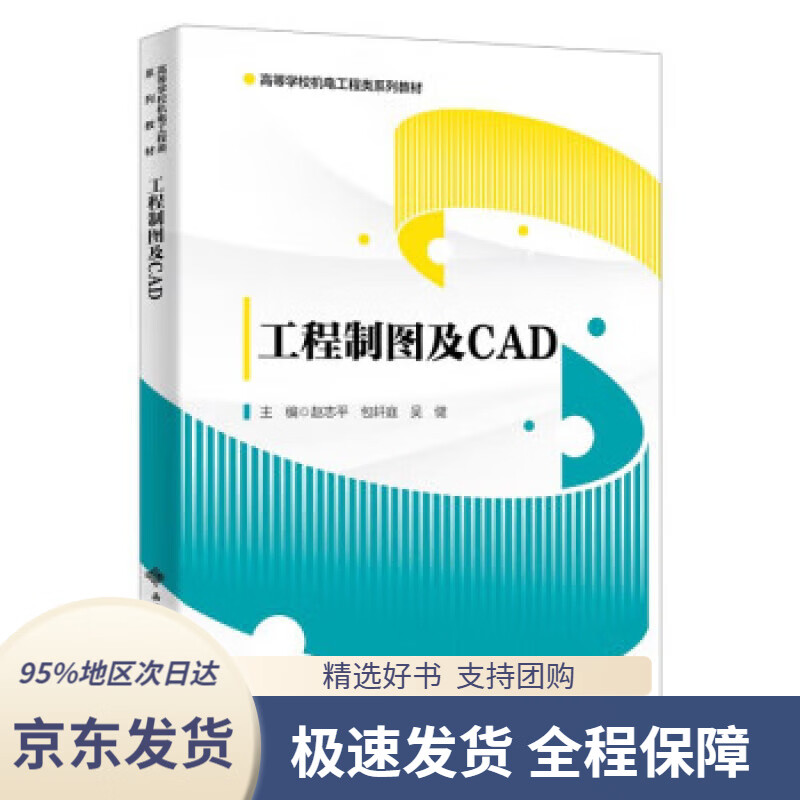 【 京东配送 支持团购】工程制图及CAD