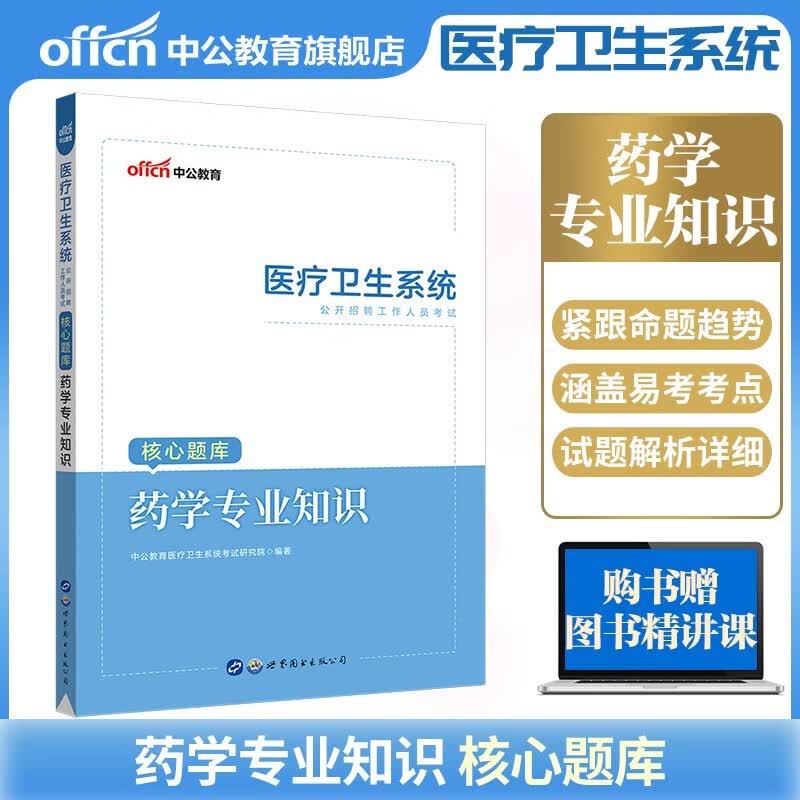 中公2023医疗卫生系统招聘考试教材历年真题库试卷医学公共基础知识综合护理学临床中医药学专业知识刷题 药学专业知识核心题库