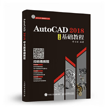 现货:AutoCAD 2018中文版基础教程 钟日铭 9787115476906