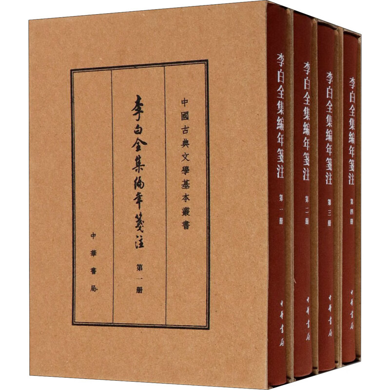 李白全集编年笺注 典藏本(全4册)
