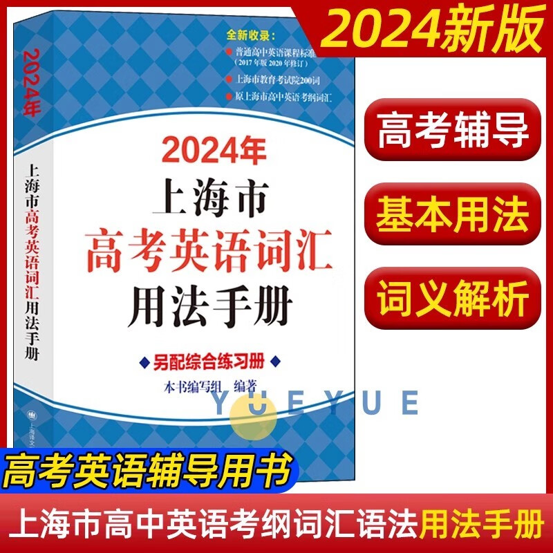 包邮自选】2024年新版 上海市高中英语考纲词汇 用法手册+配套综合练习+便携版 高考英语 上海译文出版社 2024版 考纲词汇手册