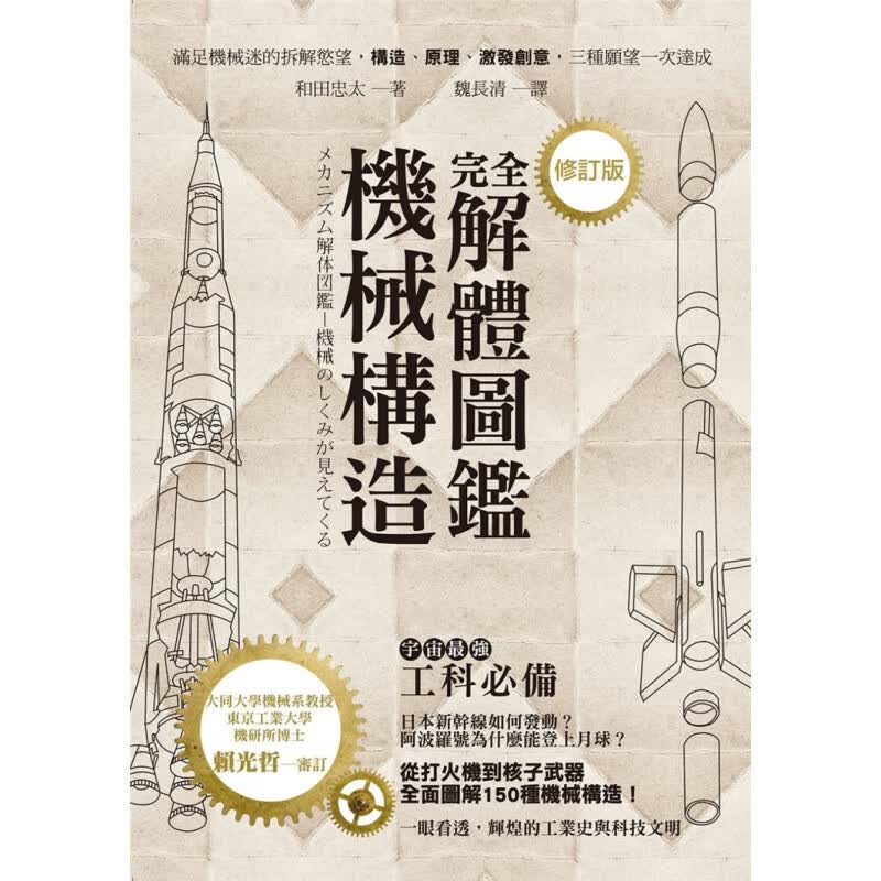 现货  原版进口图书 机械构造完全解体图鉴(修订版) 15和田忠太 魏长清