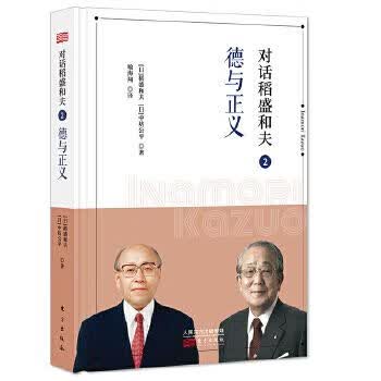 对话稻盛和夫2:德与正义(小开本精装版)9787520714778