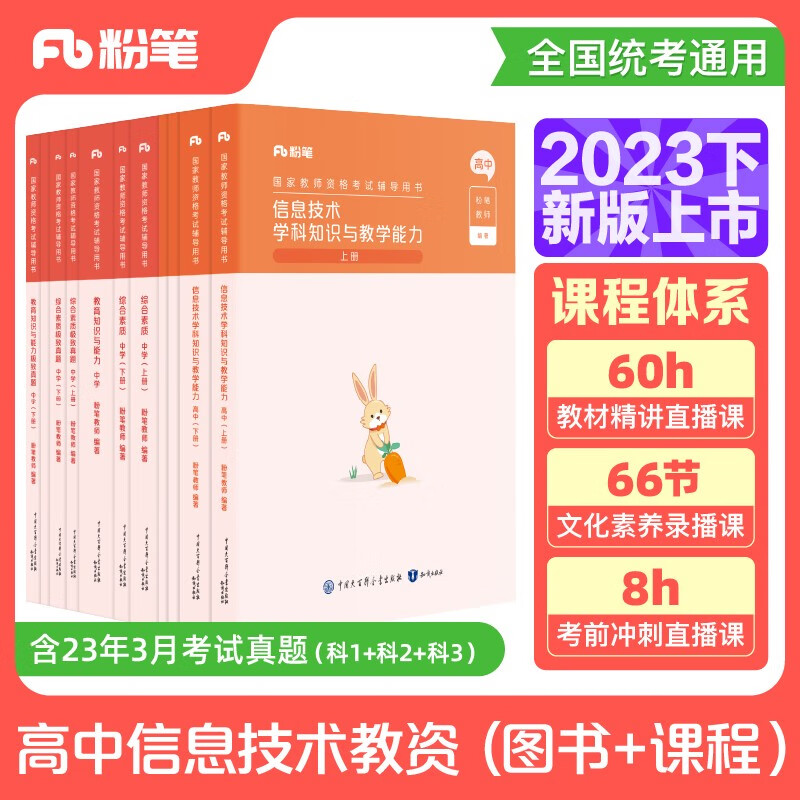 粉笔教资2023高中信息技术全套11本教师资格证考试用书综合素质教育知识与能力教材真题