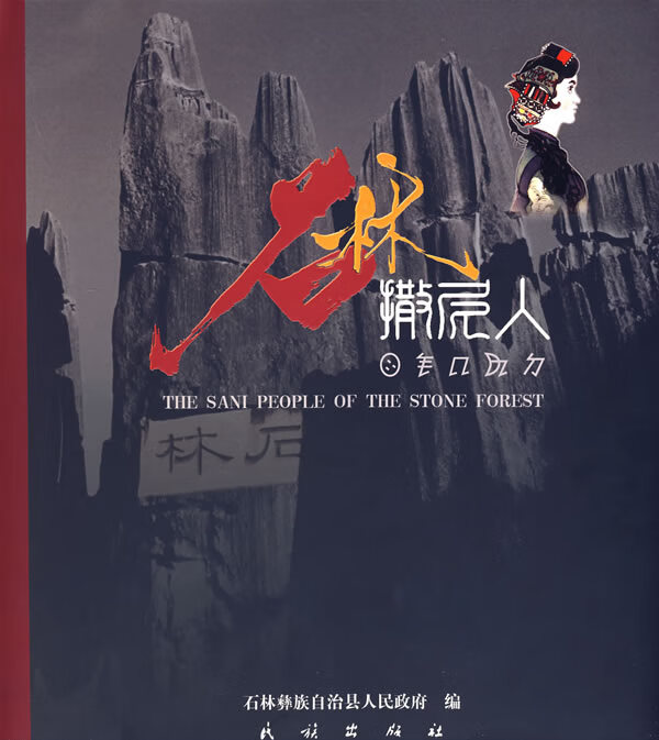 石林撤尼人【特惠】