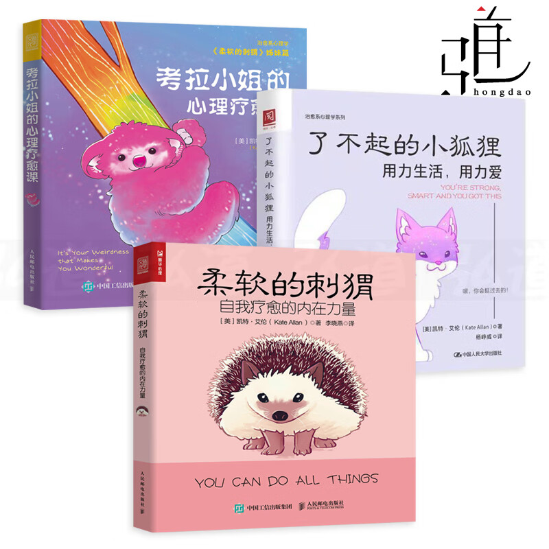 3册 柔软的刺猬-自我疗愈的内在力量+考拉小姐的心理疗愈课+了不起的小狐狸 心理学书籍绘本 做自己的心理医生 抑郁焦虑解压正念 虑解压正念