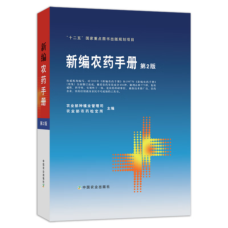 2020新版 新编农药手册 第2版第二版 农药安全合理使用指导手册 农药品种应用农药制剂品种基础知