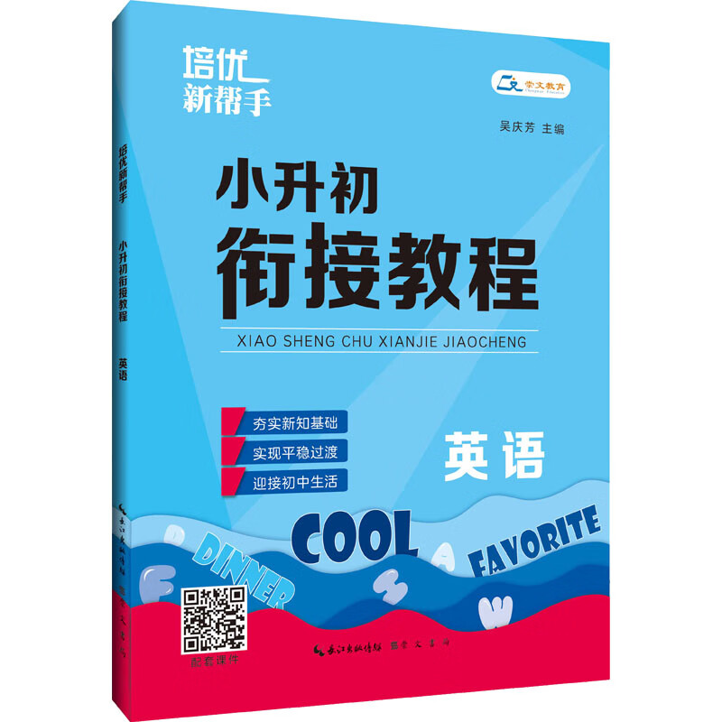 培优新帮手 小升初衔接教程 英语 图书