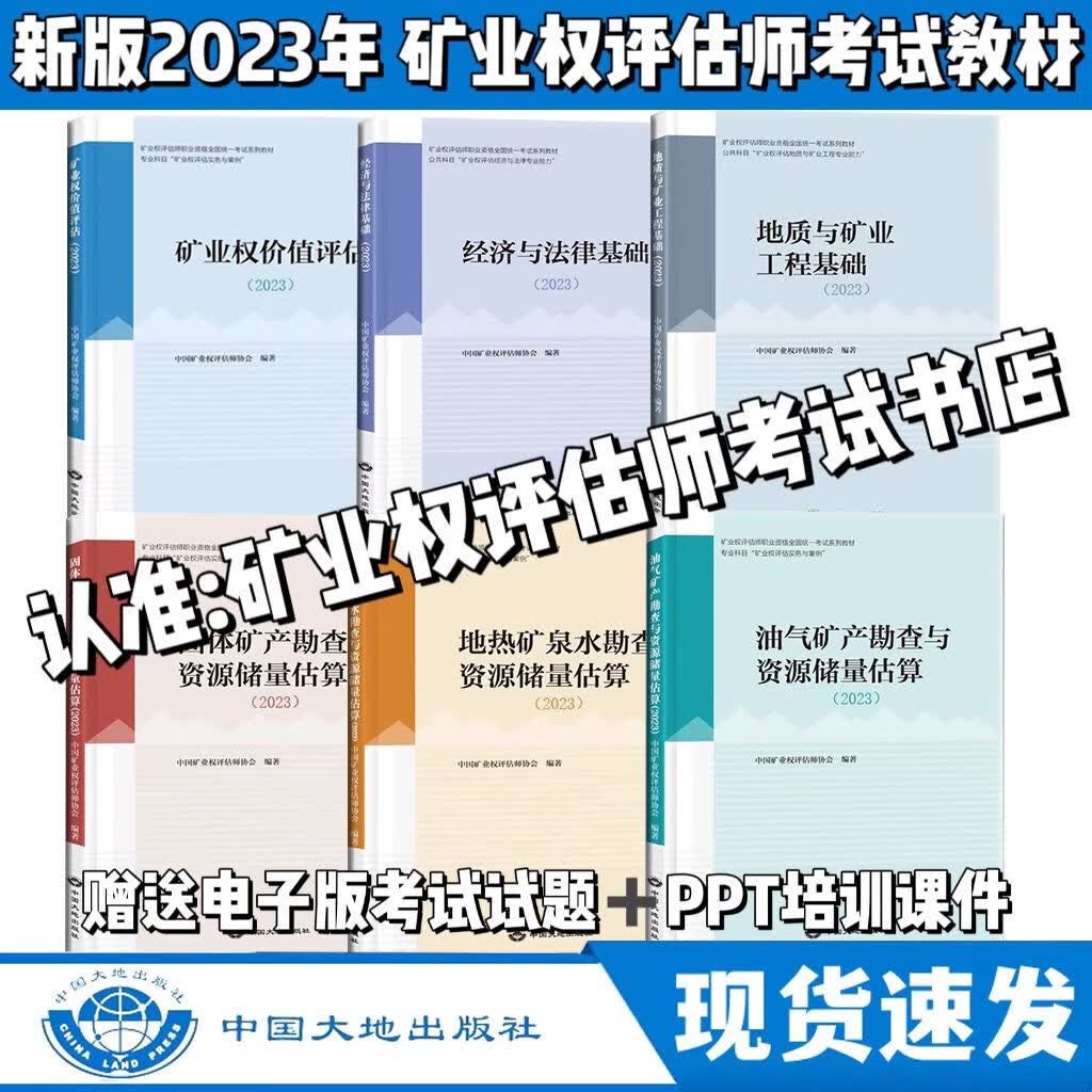 【自营配送】2023年矿业权评估师考试教材矿业权评估实务与地质与矿业工程基础 公共科三本