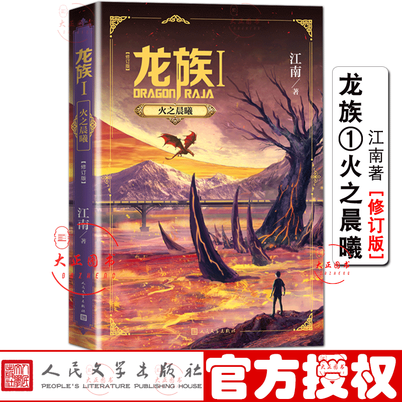 龙族1火之晨曦 2020年修订版 江南著 著名青春小说作者 代表作九州缥缈录、上海堡垒等人民文学出版