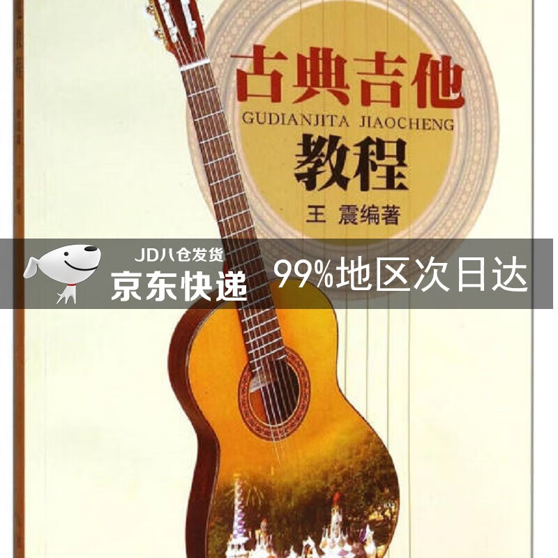 古典吉他教程 初级篇