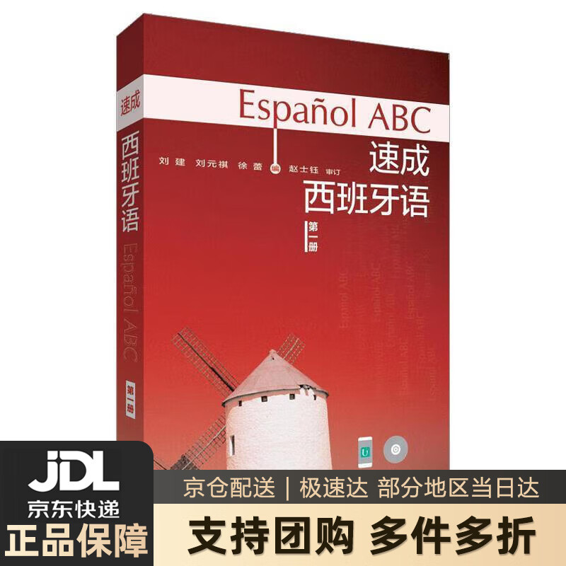 【 送货上门】速成西班牙语(多媒体版)(1)