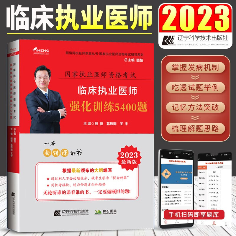 颐恒 2023 临床执业医师 强化训练5400题 2023年执业医师考试用书颐恒临床执业医师强化训练5400题