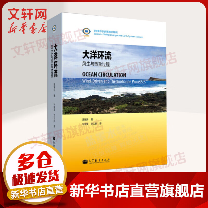 大洋环流--风生与热盐过程 图书